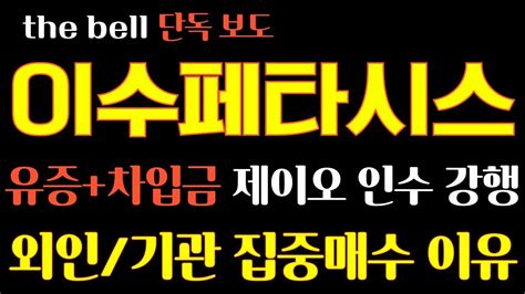 이수페타시스 주가전망 💥 The Bell 단독 💥제이오 인수 강행💥유상증자차입금으로 자금마련★외인기관 싹쓸이 매수에 이유가 있었습니다 돈버실분들 꼭 보세요