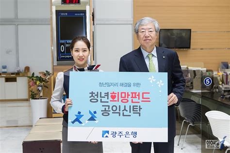 ‘청년일자리창출 지원 광주은행 청년희망펀드 공익신탁 출시 일요신문