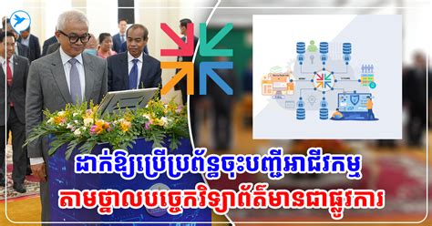 ក្ដៅៗ ក្រសួងសេដ្ឋកិច្ចដាក់ឱ្យដំណើរការប្រព័ន្ធចុះបញ្ជីអាជីវកម្ម