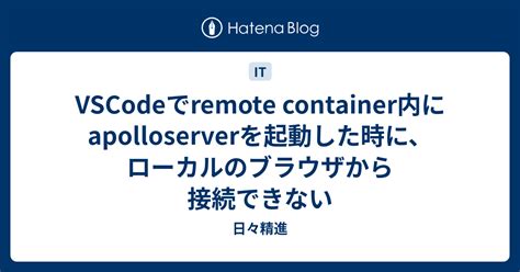 Vscodeでremote Container内にapolloserverを起動した時に、ローカルのブラウザから接続できない 日々精進