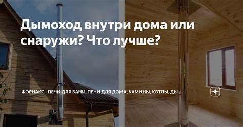 Дымоход внутри дома или снаружи Что лучше Форнакс печи для бани дома камины котлы