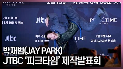 박재범 Jay Park ‘남다른 포즈 Youtube