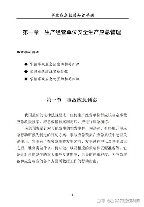 Word 手册2023事故应急救援知识手册148页 知乎