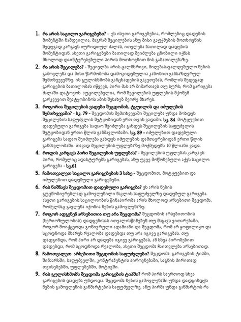რა არის საცილო გარიგებები Pdf