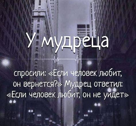 Мудрые цитаты о любви У мудреца спросили «Если человек любит он вернется Мудрец ответил