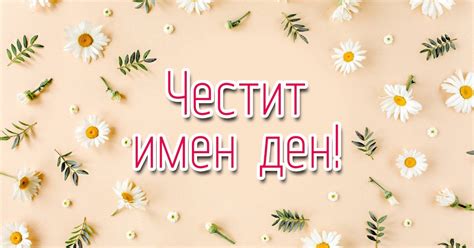 Ето кой празнува имен ден днес Dama Bg Любимият сайт на всяка дама