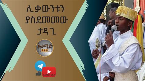 የአስተርእዮ ማርያም ወረብ ሊቃውንቱን ያስደመመው የታዳጊው አስደናቂ ድምጽ Youtube