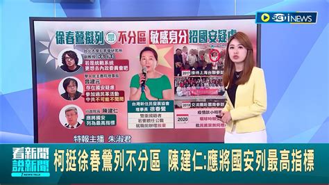 柯文哲挺徐春鶯可去內政委員會 陳建仁應將國安列最高指標 徐春鶯自由穿梭兩岸 曾接待上海團赴中國參訪 登中國官媒以小明父母身分受訪