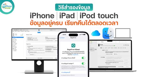 วิธีสำรองข้อมูล Backup Iphone Ipad และ Ipod Touch อัปเดท 2024
