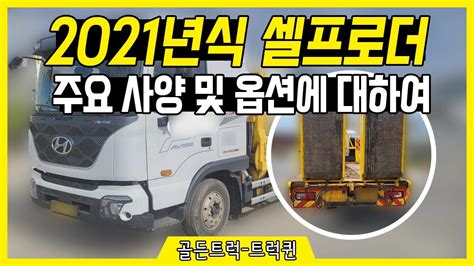 2021년식 현대 파비스 셀프로더 주요 사양 및 옵션 알아보기 골든트럭 트럭 각종 탑차 화물차 특장차 화물차가격