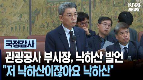 한국관광공사 부사장 저 낙하산이잖아요 낙하산 발언 Youtube