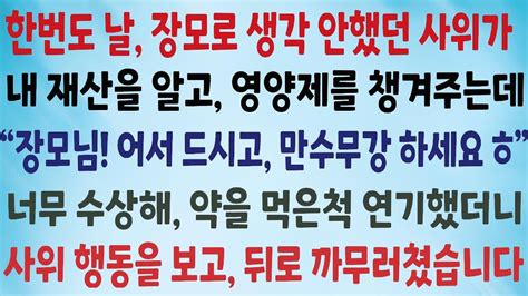 한 번도 나를 장모로 생각하지 않았던 사위가 내 재산을 알고 영양제를 챙겨주며 우리 장모님 이거 드시고 오래 사세요라고