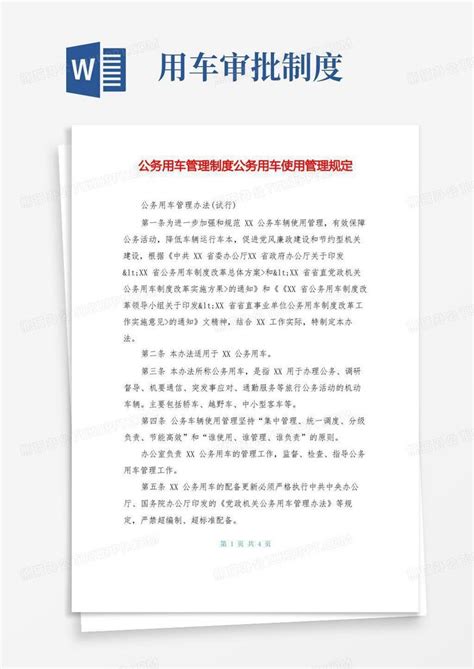 公务用车管理制度公务用车使用管理规定word模板下载熊猫办公