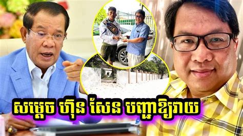 សម្ដេច ហ៊ុន សែន បញ្ជាឱ្យវា យ របង ដែលសង់លយចូល… លោក ផែង វណ្ណៈ