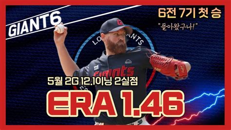 [giant6] 4승 2패의 위닝 위크 강팀의 야구로 이제는 승리가 익숙하다 용캐스터의 롯데 자이언츠 리포트 프로야구 Kbo Youtube