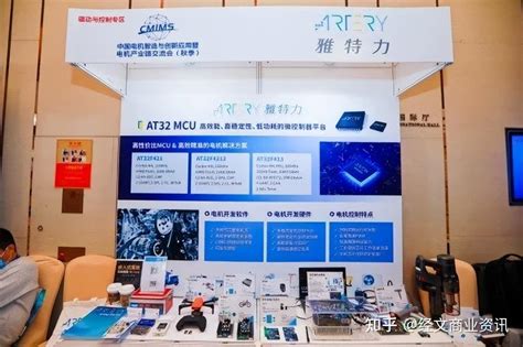 雅特力携高性价比电机mcu精彩亮相电机智造与创新应用暨电机产业链交流会 知乎 雅特力携高性价比电机mcu精彩亮相电机智造与创新应用暨电机产业链交流会 知乎