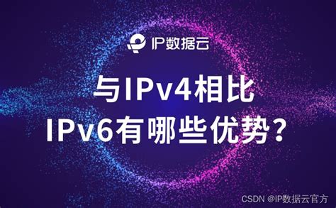 Ipv6有哪些优势？支持即插即用和移动性 Csdn博客