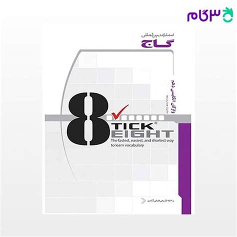 کتاب واژگان زبان انگلیسی دهم به روش Tick Eight نوشته راحله کریمی فیض‌آبادی از انتشارات گاج