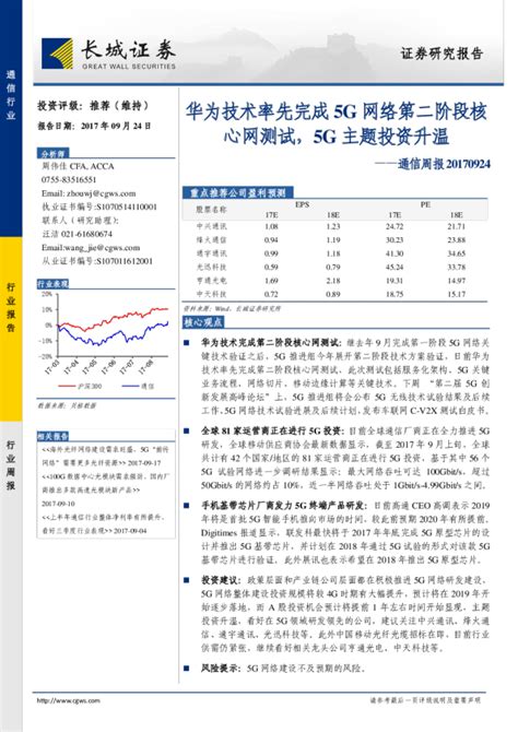 通信行业周报：华为技术率先完成5g网络第二阶段核心网测试，5g主题投资升温