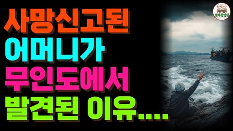 어머니 같이 여행가요 아들과 함께 여행간 어머니 무인도에서 발견된 이유 L 노후사연l노년사연l오디오북 Youtube