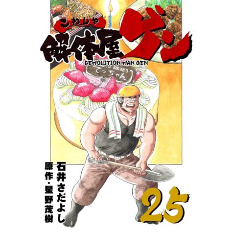 解体屋ゲン 25 電子書籍版 原作星野茂樹作画石井さだよし B00162170036 Ebookjapan ヤフー店