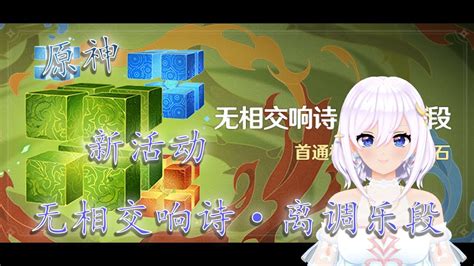 原神 32版本 虚空鼓动，劫火高扬 新活动 无相交响诗·离调乐段 Youtube