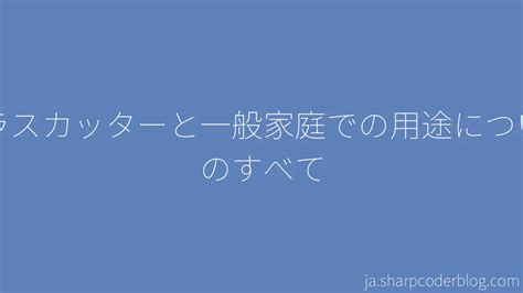 ガラスカッターと一般家庭での用途についてのすべて Sharp Coder Blog ガラスカッターと一般家庭での用途についてのすべて Sharp Coder Blog