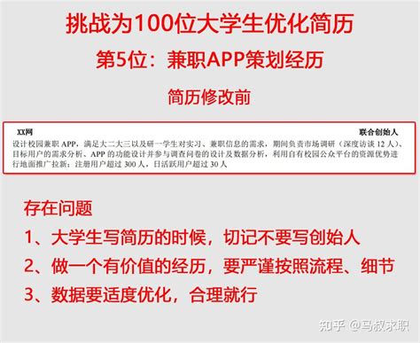为100位大学生改简历，第5位：兼职app策划经历，这么写才能拿到产品offer机会！ 知乎