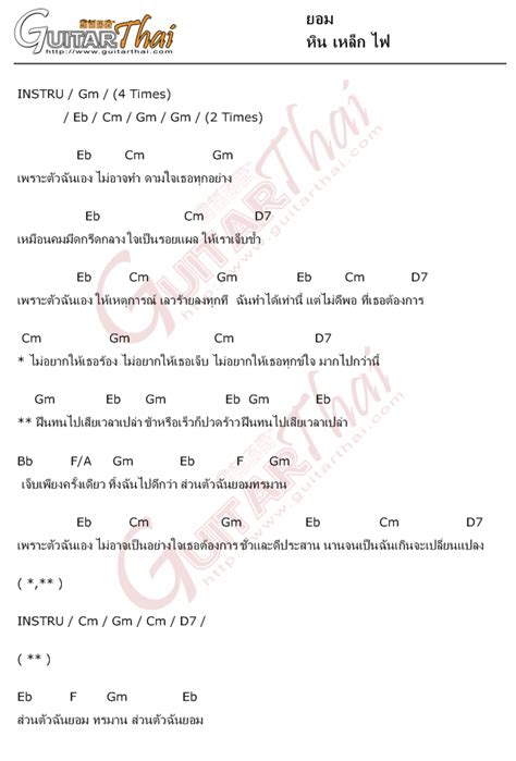 คอร์ดเพลง ยอม หิน เหล็ก ไฟ