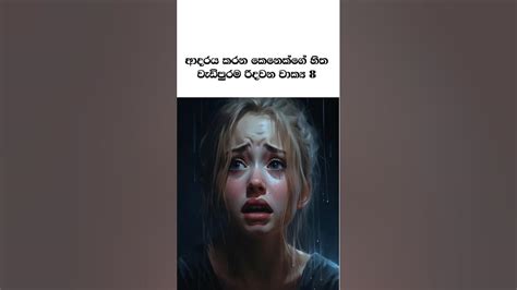 ආදරය කරන කෙනෙකුගේ හිත වැඩිපුරම රිදවන වාක්‍ය 8 💔😔 Sinhala Facts Lifehacks Youtube