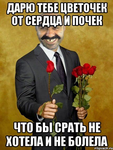 ДАРЮ ТЕБЕ ЦВЕТОЧЕК ОТ СЕРДЦА И ПОЧЕК ЧТО БЫ СРАТЬ НЕ ХОТЕЛА И НЕ БОЛЕЛА Мем Ашотик влюбленный