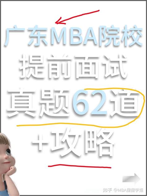 广州深圳mba提前面试真题62道｜2023 知乎