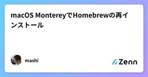 macOS MontereyでHomebrewの再インストール