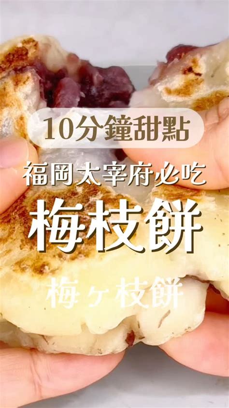 10分鐘甜點 不用糯米粉一大個不到200大卡 福岡太宰府の必吃美食梅枝餅 說到日本九州太宰府的必吃名物梅枝餅絕對榜上有名 大家有