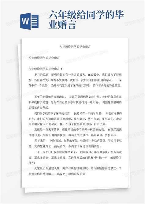 六年级给同学的毕业赠言word模板下载编号qneyvbpp熊猫办公
