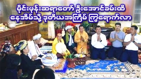 မိုင်းဖုန်းဆရာတော် ဦးအောင်ခမ်းထီနေအိမ်သို့ ဒုတိယအကြိမ် ကြွရောက်လာ ကြည်ညိုသဒ္ဓါပွားနိုင်ကြပါစေ