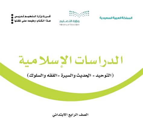 ملخص الاسلامية صف رابع ابتدائي الفصل الثالث 1445