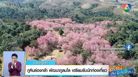 ข่าวเช้านี้กับ บี กมลาสน์ ภูหินร่องกล้า พัฒนาภูลมโล เตรียมรับนักท่องเที่ยว จ พิษณุโลก