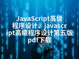 JavaScript高级程序设计javascript高级程序设计第五版 pdf下载 牛站网络