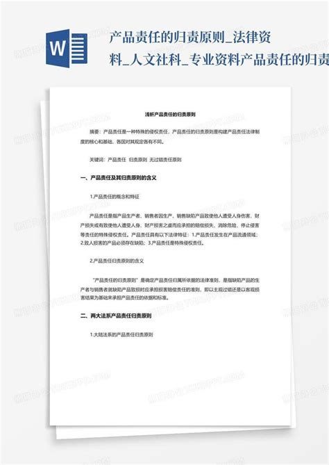 产品责任的归责原则 法律资料 人文社科 专业资料 产品责任的归责原则 Word模板下载 编号qywovjkz 熊猫办公