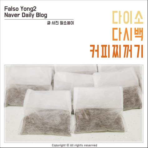 다이소 다시백 커피찌꺼기 방향제 만들기 네이버 블로그 다이소 다시백 커피찌꺼기 방향제 만들기 네이버 블로그