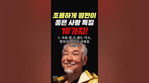 조용하게 평판이 좋은 사람 특징 10가지 명언 조언 관계 좋은글 행복 삶의지혜 삶의방향 삶의방향키 Youtube