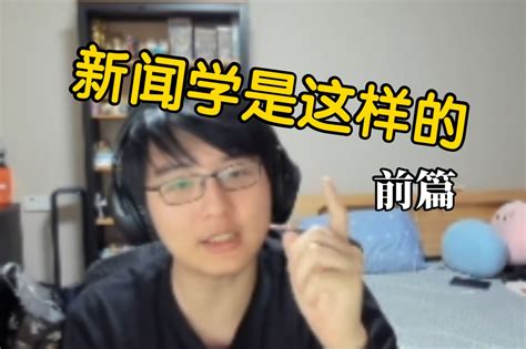 分享学习和求职中的新闻学笑话，瓶子：你如果坐在家里边瞎编，也没必要去学，你学完了又想做认真尽责，又找不到工作，现在就喜欢看瞎编的【瓶子君152