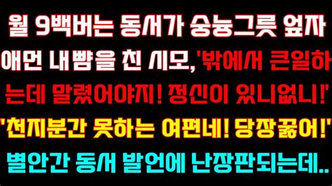 반전 신청사연 월 9백버는 동서가 숭늉그릇 엎자 내뺨 올린 시모밖에서 큰일하는데 말렸어야지별안간 동서 발언에 난장판되는데