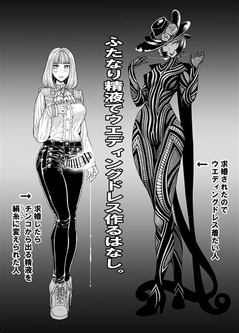 ヴァルアンヴィー On Twitter 『ふたなり精液でウエディングドレス作るはなし。』