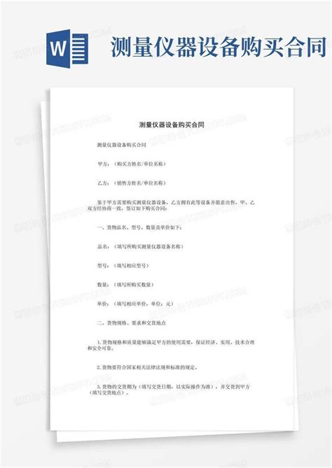 测量仪器设备购买合同Word模板下载 编号lwjdnnoa 熊猫办公