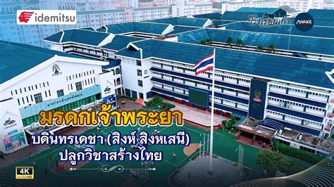 โรงเรียนเก่า มรดกเจ้าพระยา บดินทรเดชา สิงห์ สิงหเสนี ปลูกวิชาสร้างไทย Youtube