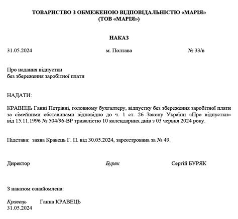 Наказ про надання відпустки без збереження зарплати за сімейними обставинами Кадровику № 4