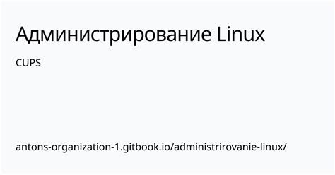 CUPS Администрирование Linux