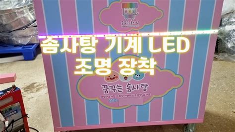 솜사탕 기계 Led 조명 장착 Youtube